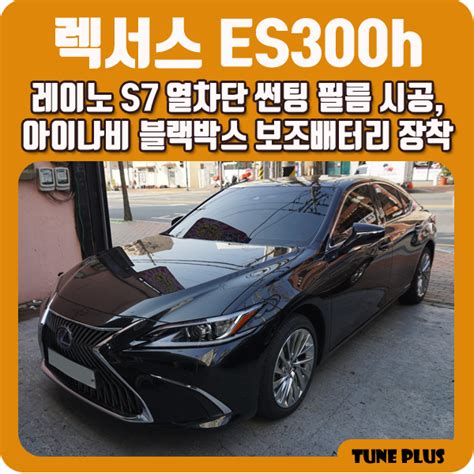 경남 창원 마산 튠플러스 2019 렉서스 Es300h 레이노 S7 신차 썬팅 아이나비 블랙박스 보조배터리 장착 네이버 블로그