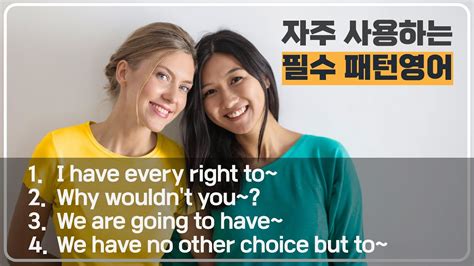 사용 빈도 높은 영어 회화 패턴 ㅣ 원어민들이 진짜 많이 사용합니다 ㅣ 가장 현실적인 영어 공부 방법 패턴영어 영어회화 영어공부 영어쉐도잉 Youtube