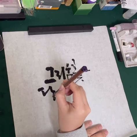 화선지 캘리그라피 붓글씨 캘리그라피 Youtube