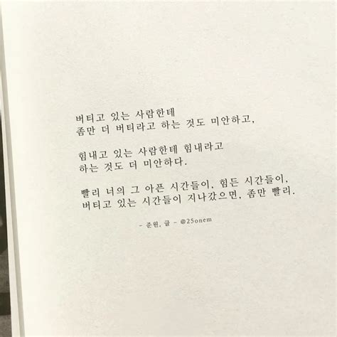 준원 글 힘든 너에게 애썼다 고생했다 지금도 충분하다 위로 위로글귀 동기부여글귀 동기부여글 글귀 글그램 글 글귀그램