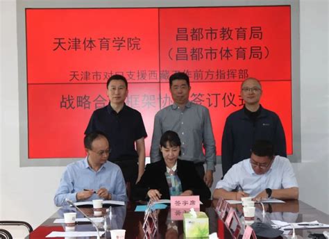 我校与天津市对口支援西藏工作前方指挥部、昌都市教育（体育）局和林芝市教育（体育）局签署合作协议 天津体育学院办公室