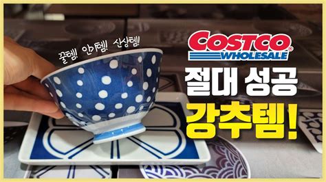 코스트코 절대성공 찐~추천템 Youtube
