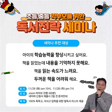 책읽기와글쓰기 🎊초중등 독서전략 무료 라이브 세미나 안내📚 15년 동안 초등학생 중학생 책읽기와 글쓰기‘를 교육하신 리딩엠 황종일 대표님이 자녀를 24학번 서울대