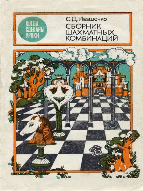 Иващенко Сборник Шахматных Комбинаций 1988 | PDF