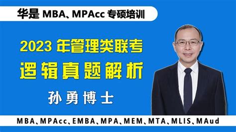 2023年mba管理类联考逻辑真题与解析 资深逻辑大咖孙勇老师 知乎
