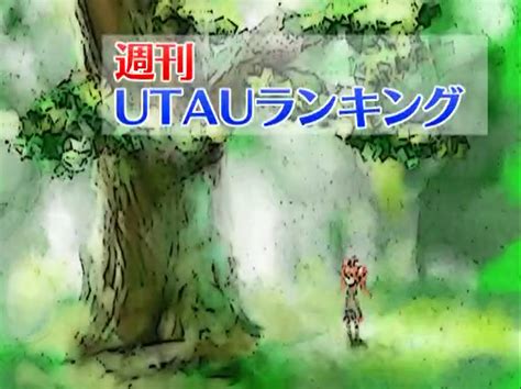 周刊utau排行榜 38 萌娘百科 万物皆可萌的百科全书