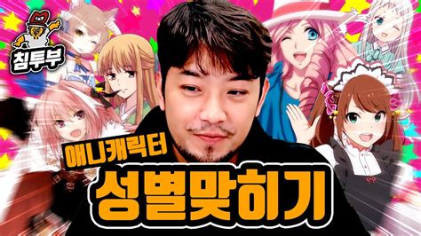 애니 캐릭터 성별 맞히기 ※여자가 아니었다 Youtube