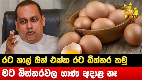 රට හාල් බත් එක්ක රට බිත්තර කමු මට බිත්තරවල ගාණ අදාළ නෑ මහින්ද අමරවීර Hiru News Youtube