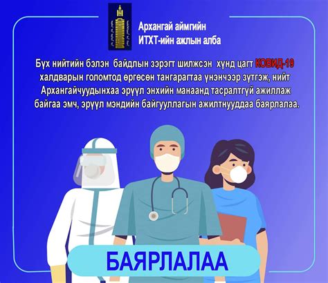 Эрүүл мэндийн салбарт ажиллаж байгаа эмч эмнэлгийн ажилтан ТА БҮХЭНДЭЭ БАЯРЛАЛАА