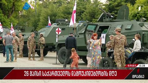 26 მაისის საზეიმო ღონისძიებები ჩართვა ფოთიდან Youtube