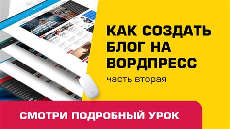 Создание блога на вордпрес Youtube