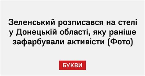 Зеленський розписався на стелі у Донецькій області яку раніше зафарбували активісти Фото Букви