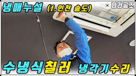 00아파트 수냉식칠러 냉각기수리 냉매누설잡고 가스보충까지인천 송도 Youtube