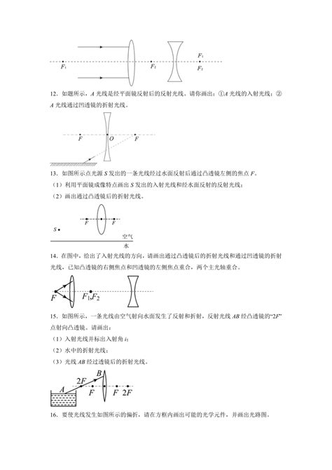 【同步练习】苏科版初二物理上册 第4章《光的折射》 透镜 作图（含答案） 21世纪教育网