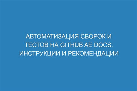 Блог Автоматизация сборок и тестов на github ae docs инструкции и