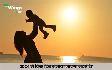 Mothers Day In Hindi जानें 2024 में किस दिन मनाया जाएगा मदर्स डे ऐसे