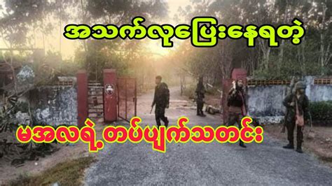 အသက္လုေျပးေနရၿပီဆိုတဲ့မအလရဲ႕တပ္ပ်က္သတင္း Youtube