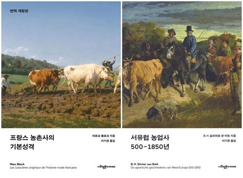 신간 유럽의 농업 역사 다시 보기대표 고전 개정판 출간 잇따라