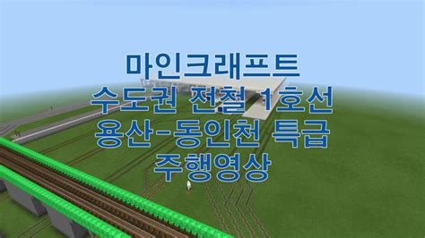 마인크래프트 수도권 전철 1호선 용산 동인천 특급 왕복 주행영상 Youtube