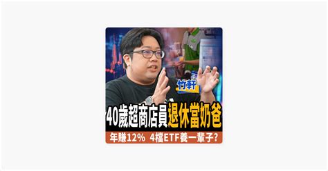 ‎在 Apple Podcasts 上的《下班經濟學》：【下班經濟學股票】超商店員40歲過勞退休！靠4檔etf年賺12？服務業3步驟賺第1
