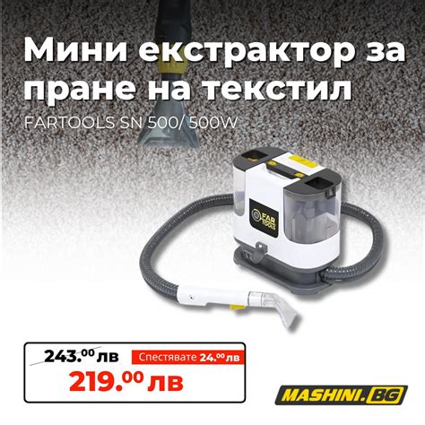 Mashini Bg 𝗙𝗮𝗿𝘁𝗼𝗼𝗹𝘀 𝗦𝗡 𝟱𝟬𝟬 Мини екстрактор за почистване на текстил с мощност 500 W 🧼 Лесен