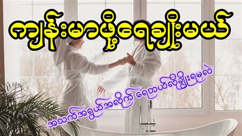 အသက်အရွယ်အလိုက် ရေဘယ်လိုချိုးရမလဲ Youtube