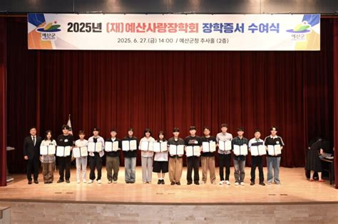 예산군 재예산사랑장학회 2025년도 장학생에게 장학증서 수여 뉴스로