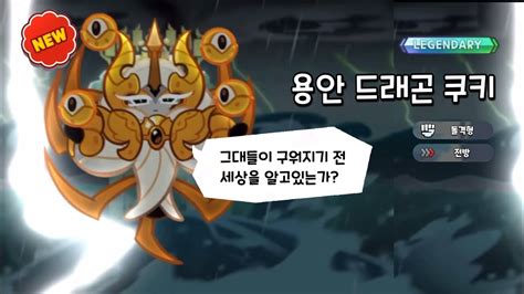 용안 드래곤 쿠키 뽑기 쿠키런 킹덤 YouTube