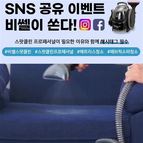 비쎌 습식청소기 공유이벤트 🎉 참여하면 푸짐한 선물이 펑펑 쏟아져요~~ 우리집은 🍼👶아이와 🐾반려견 반려묘와 함께사는 가정