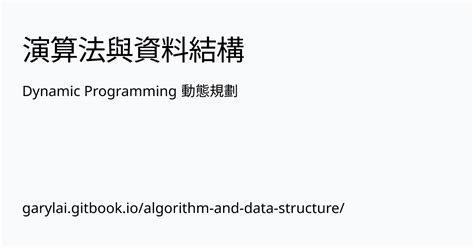 Dynamic Programming 動態規劃 演算法與資料結構