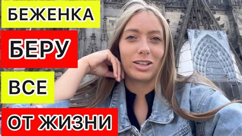 БЕЖЕНЦЫ С УКРАИНЫ🇺🇦ПОЛИТИЧЕСКИЕ ТУРИСТЫ ⁉️НОВЫЙ ГОРОД КЁЛЬН👍 Youtube