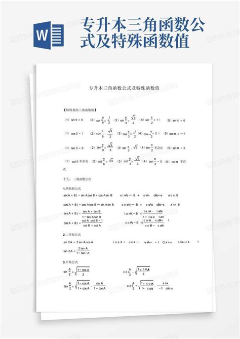 专升本三角函数公式及特殊函数值word模板下载编号qgzrappr熊猫办公