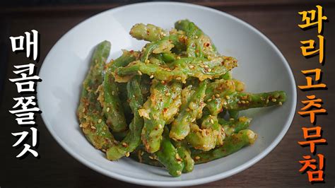 꽈리고추무침 맛있게 만드는 법 밥도둑이 따로 없어요 Youtube