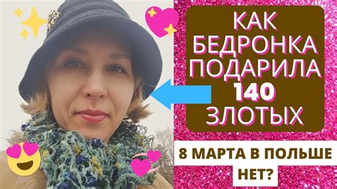 Бедронка подарила мне 140 злотых на 8 марта Цены и акции на продукты в