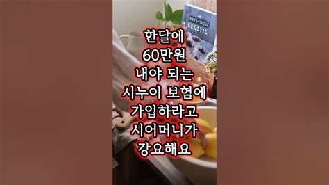 한달에 63만원 내야되는 시누이 보험에 가입하라고 강요하는 시어머니 Youtube