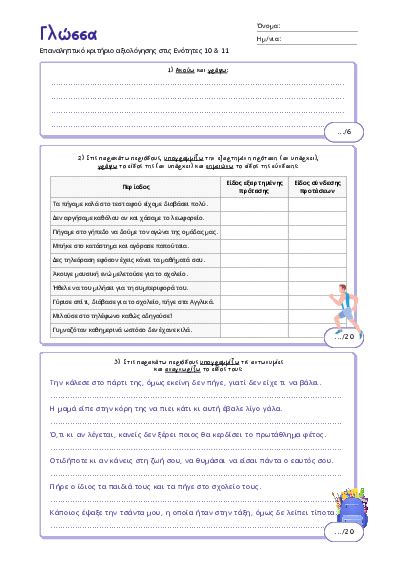 Επαναληπτικό κριτήριο αξιολόγησης στις Ενότητες 10 And 11 Elemedu