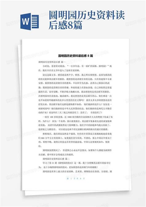圆明园历史资料读后感8篇 Word模板下载 编号lnypvdzo 熊猫办公