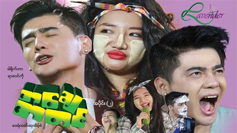အချေအတင် အပိုင်း ၂ ဇေရဲထက်၊ဆုအိမ့်စံ မြန်မာဇာတ်ကား Myanmar Movie Youtube