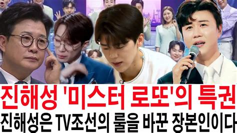 미스터로또 진해성 30분 동안 심사위원들 미치게 만들었다 김성주 선배가 외친다 진해성만이 Tv조선의 판도를 바꿀 수 있다 Tv조선 사장 진해성에게 결정권 부여