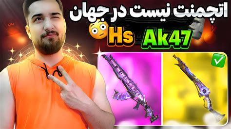 اتچمنت شاهکار Ak47 و Hs مخصوص لجند متیک و اپیک کالاف دیوتی موبایل Youtube