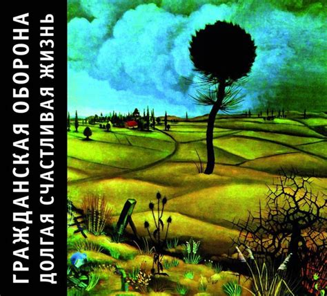 Cd ГРАЖДАНСКАЯ ОБОРОНА Долгая Счастливая Жизнь купить по низким ценам в интернет магазине