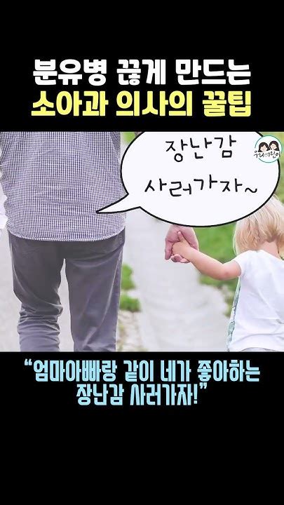 젖병을 절대 끊지 못하는 아기 어떻게 해야하나요 육아 소아과 Youtube