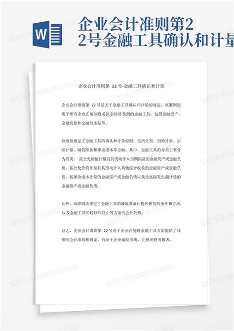 企业会计准则第22号 金融工具确认和计量word模板下载编号qzvgmwby熊猫办公