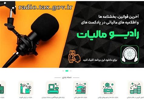 راه اندازی نرم افزار کاربردی رادیو مالیات در خراسان جنوبی تسنیم