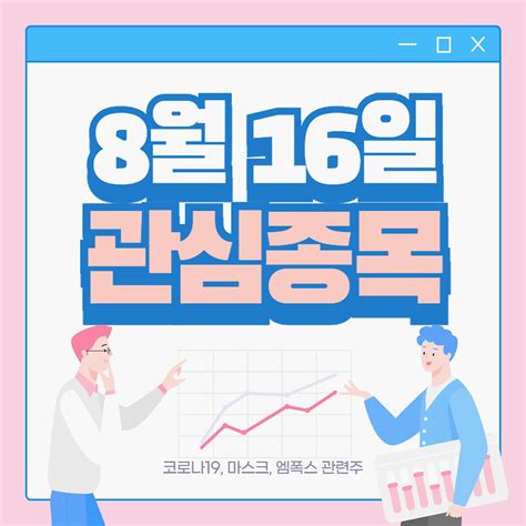 8월 16일 관심종목코로나19 마스크 엠폭스 관련주