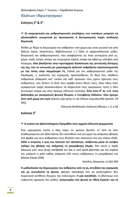 ΑΡΧΑΙΑ ΕΛΛΗΝΙΚΑ Γ΄ ΛΥΚΕΙΟΥ ΠΑΡΑΛΛΗΛΑ ΚΕΙΜΕΝΑ Pdf