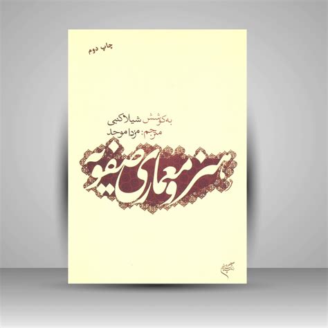 کتاب هنر و معماری صفویه اثر شیلا کنبی نشر فرهنگستان هنر