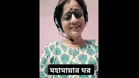 মহায়াময়ার ঘর শরৎ চন্দ্র দাস Art Of Bengali Recitation Youtube