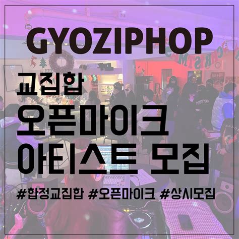 합정 Gyoziphop 오픈 마이크 공연 아티스트 모집 5월 모집 워크룸 힙합엘이