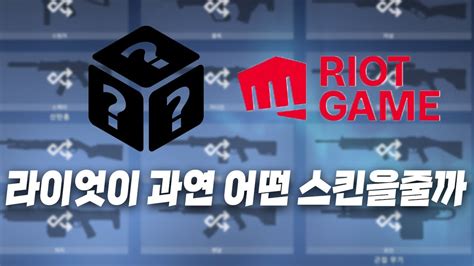 발로란트 랜덤스킨 제발 좋은거 나와라 개꿀잼 ㅋㅋㅋㅋ YouTube